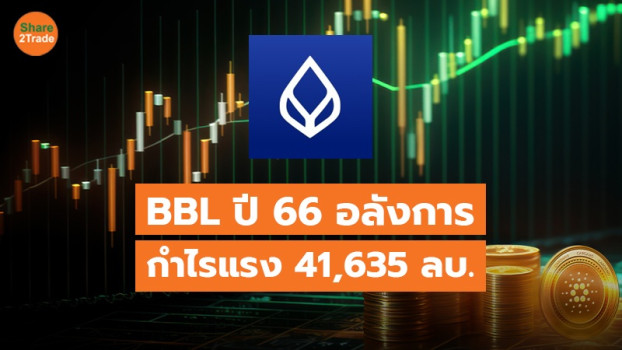 BBL ปี 66 อลังการ กำไรแรง 41,635 ลบ. | Share2Trade